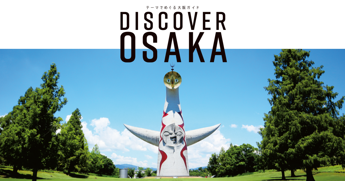 大阪・関西万博 | テーマでめぐる大阪ガイド DISCOVER OSAKA